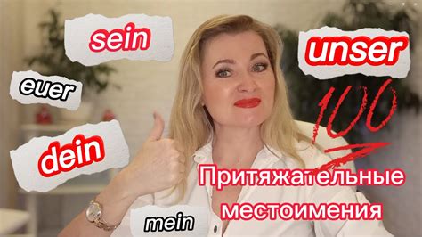 Притяжательные местоимения Possessivpronomen в немецком языке Урок 11