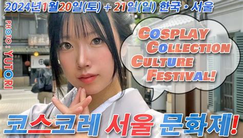 서울 코스프레 페스티벌에 유토리도 참석하나 보네 치지직 에펨코리아