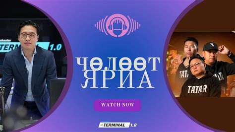 “Татар” хамтлагийн гишүүн Д Мөнхчулуун Ч Жаргалсайхан ӨДРИЙН ХООЛ чөлөөт ярилцлага Youtube