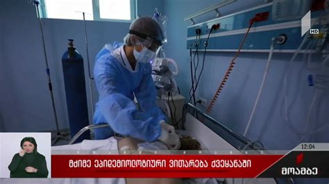 მძიმე ეპიდემიური ვითარება საქართველოში 1tv