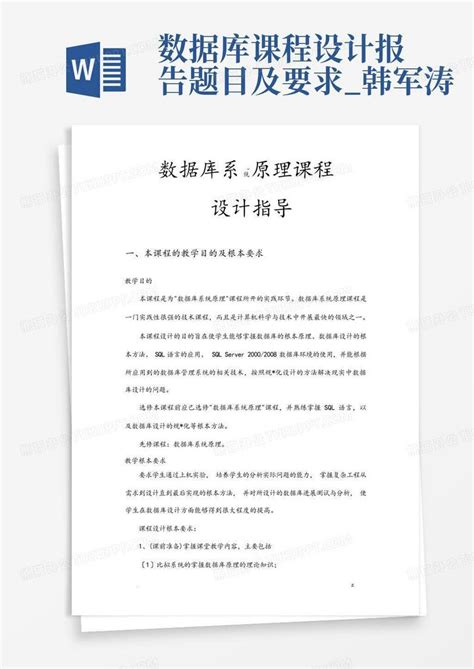 数据库课程设计报告题目及要求韩军涛word模板下载编号ljrxorbw熊猫办公