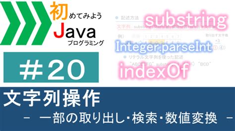 Youtube版【初めてみようjava20】文字列操作―一部の取り出し・検索・数値変換― Javalife