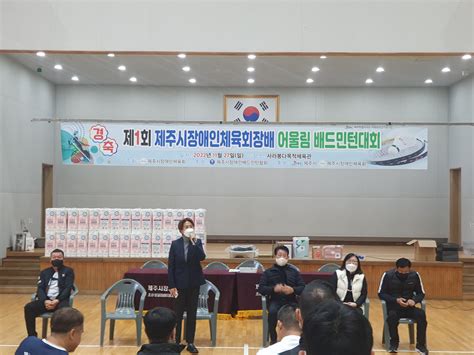 제1회 제주시장애인체육회장배 어울림 배드민턴대회 제주시장애인체육회 사진 갤러리
