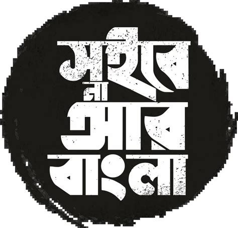 সইবে না আর বাংলা তৃণমূলের অপশাসন দুর্নীতি ও অরাজকতার বিরুদ্ধে রুখে দাঁড়ান