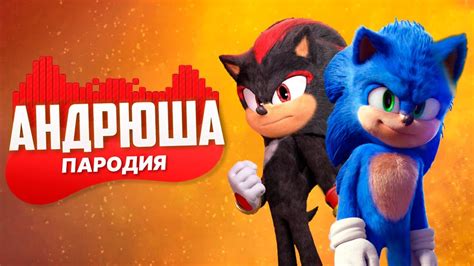 Песня Клип про ШЕДОУ ПРОТИВ СОНИКА Rasa Пчеловод ПАРОДИЯ Sonic Youtube