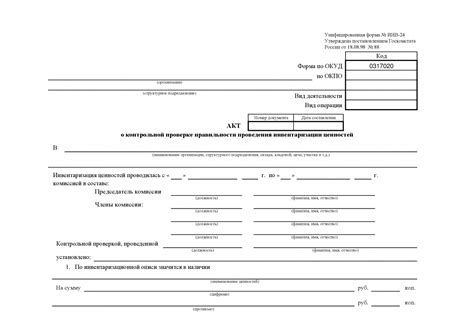 Акт о контрольной проверке правильности проведения инвентаризации ценностей Форма ИНВ 24