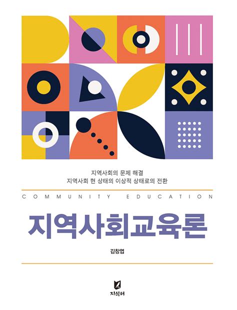 지역사회교육론 교재부터 기출문제까지 Ebook 필기 스캔 말고 스콘 북카페