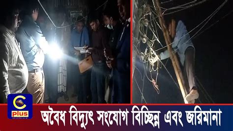 বাঁশবাড়িয়া কাঁচা বাজারের দীর্ঘদিনের অবৈধ বিদ্যুৎ সংযোগ বিচ্ছিন্ন