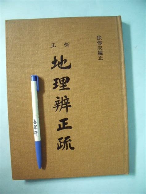 姜軍府命相館新正地理辨正疏民國80年 徐傳成著 瑞成書局 Yahoo奇摩拍賣