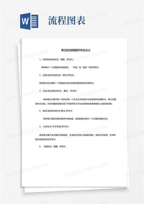 常见的流程图符号及含义Word模板下载 编号lbgwaedp 熊猫办公
