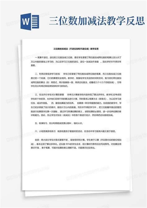 三位数加减法教学反思word模板下载 编号qyyxnepe 熊猫办公