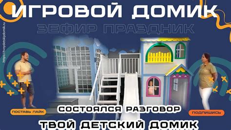 Заказчик раскрывает правду о нашем игровом домике в помещение Youtube