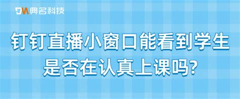 钉钉直播小窗口能看到学生是否在认真上课吗 钉钉 重庆典名科技