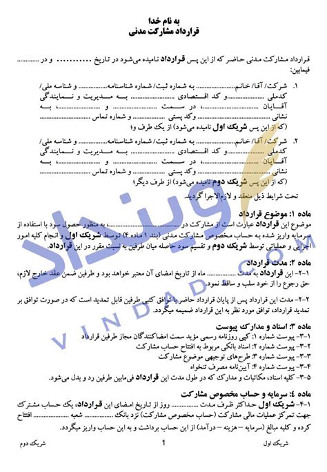 قرارداد مشارکت مدنی شراکت وینداد
