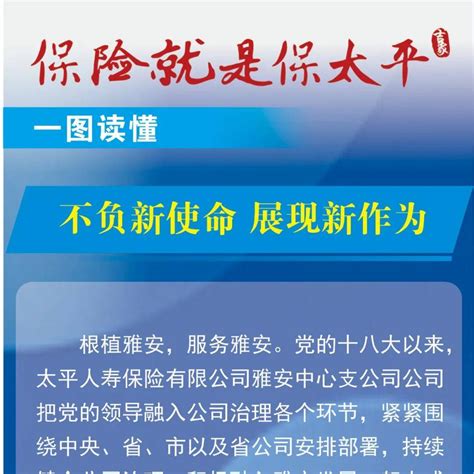 一图读懂 太平人寿雅安中心支公司不负新使命 展现新作为 来源 雅安 中心