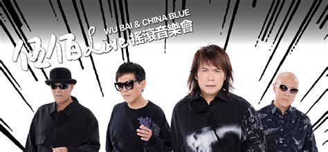 伍佰 And China Blue 2024 新加坡摇滚演唱会 金沙会议展览中心