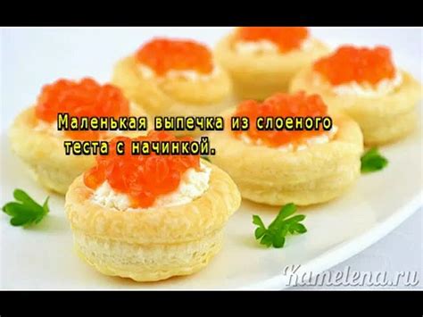 Волованы с красной икрой Video Dailymotion