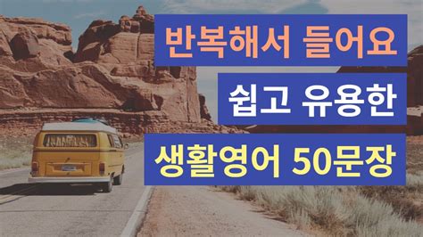 일상영어17 L 초보영어회화 짧은 기초영어 일상생활에서 유용하게 사용하는 구어체 50문장 영어반복듣기ㅣ영어회화ㅣ영어공부ㅣ영어듣기ㅣ영어반복 Youtube