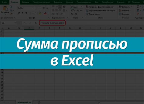 Как сделать сумму прописью с копейками в Эксель надстройка формула
