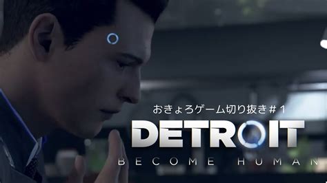 【おきょろゲーム】detroit Become Human 1【切り抜き】 Youtube