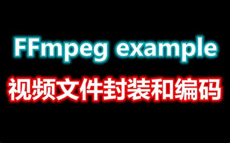 ffmpeg example 视频文件封装和编码 知乎