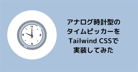 アナログ時計型のタイムピッカーをtailwind cssで実装してみた うぇぶつづり