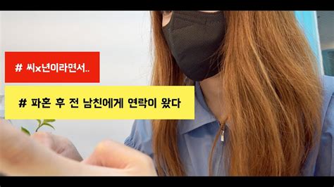 파혼한 전 남자친구에게 연락이 왔다 이별 브이로그 Youtube