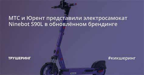 МТС и Юрент представили электросамокат Ninebot S90L в обновлённом ...