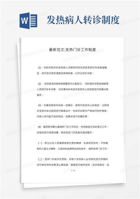 2021年发热门诊工作制度Word模板下载 编号qzbeekok 熊猫办公