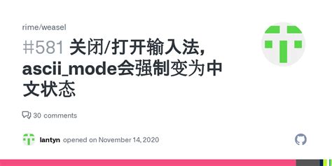 关闭 打开输入法，ascii mode会强制变为中文状态 · issue 581 · rime weasel · github