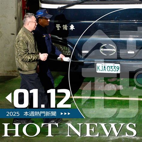 鏡週刊 【一週焦點新聞回顧 0106～0112】 📌 柯文哲羈押確定 高院駁回抗告 📌 苦苓爆慈濟侵權換畫 畫家李健儀曬原始設計圖證實