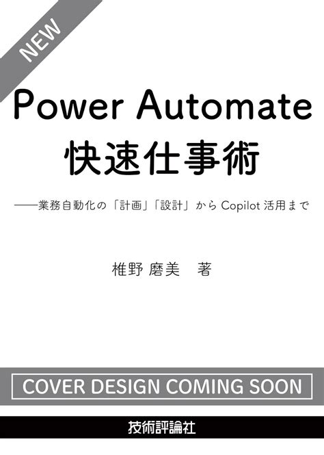 Power Automate快速仕事術――業務自動化の「計画」「設計」からcopilot活用まで 椎野 磨美 本 通販 Amazon