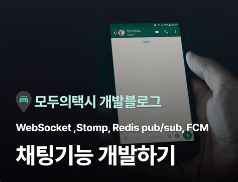 Spring Boot Websocket And Stomp And Redis Pubsub And Fcm으로 개발하는 채팅기능