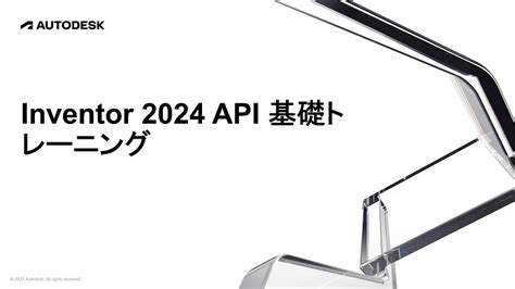 Autodesk Inventor の APIトレーニングマテリアル Technology Perspective from Japan