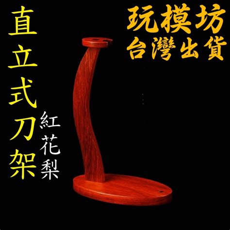 【台灣現貨 】『 直立 式 刀架 紅花梨木 』展示 架子 刀 劍 槍 武器 兵器 模型 刀架 1 蝦皮購物