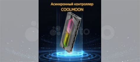 Асинхронный Argb Контроллер coolmoon MC10 купить в Москве с доставкой Электроника Авито