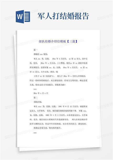 部队结婚介绍信三篇Word模板下载 编号lvjvgzko 熊猫办公
