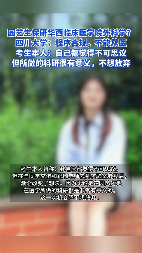 园艺生保研华西临床医学院外科学？四川大学：程序合规，不能从医，考生本人曾回应四川大学华西医院考研上岸园艺生保研腾讯视频