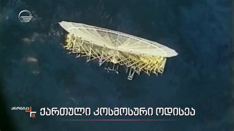 ქართული კოსმოსური ოდისეა Youtube