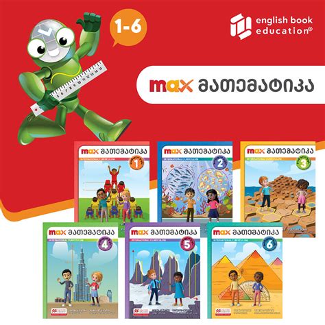 Max მათემატიკა თანამედროვე სწავლების პრინციპები