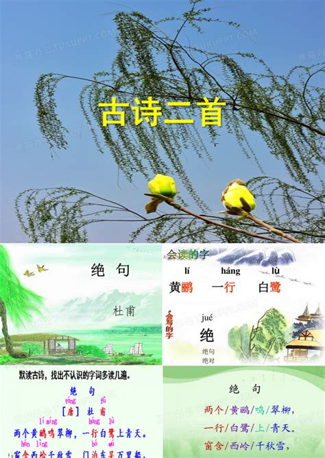 部编小学语文二年级下册绝句第6套 省一等奖 优质课PPT模板下载 编号qrkpkyvn 熊猫办公