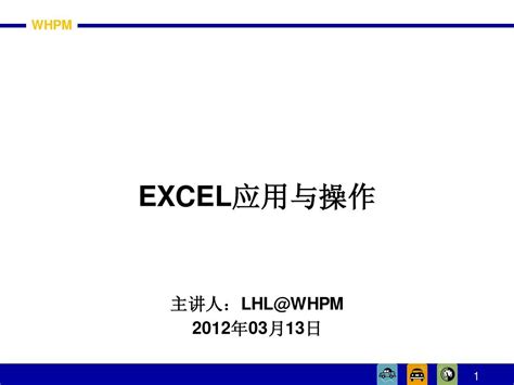 财务培训 Excel的应用 Word文档在线阅读与下载 无忧文档