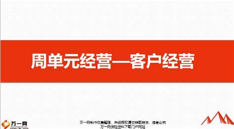 周单元经营客户经营概述全预算来源组织50页pptx 销售技巧 万一保险网