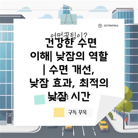 건강한 수면 이해 낮잠의 역할 수면 개선 낮잠 효과 최적의 낮잠 시간