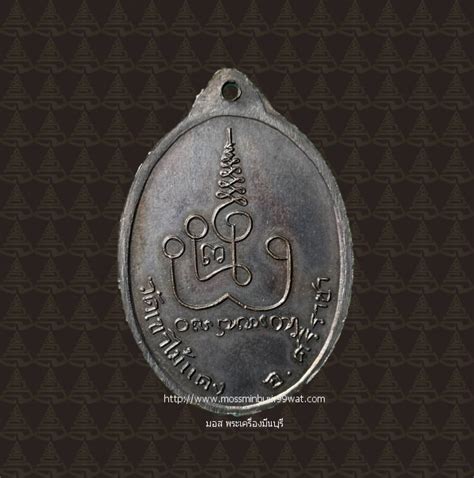 เหรียญรุ่นแรกหลวงพ่อยงยุทธ วัดเขาไม้แดง มอส พระเครื่องมีนบุรี