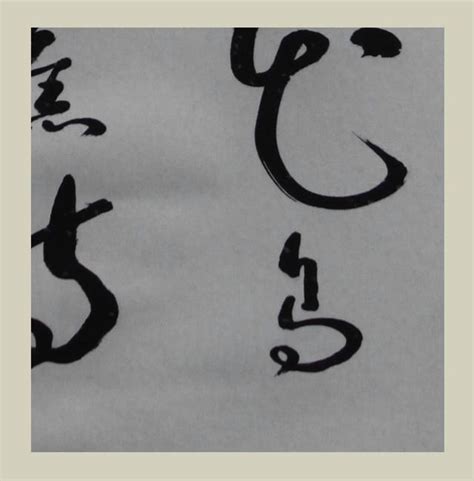 今日重點推薦烏衣巷 書法草書 唐劉禹錫 每日頭條