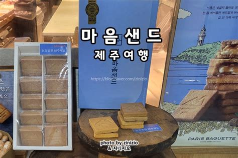 제주여행선물 제주공항 파리바게뜨 마음샌드 예약 위치 가격 시간 네이버 블로그