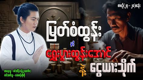 မြတ်စံထွန်း နှင့် ရွှေးပွားထွန်းအောင် နဲ့ ငွေယားသိုက် စာစဉ် ၂၇ ၂၈ စဆုံး