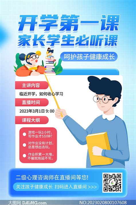 开学季心理健康宣传海报模板PSD素材 大图网图片素材
