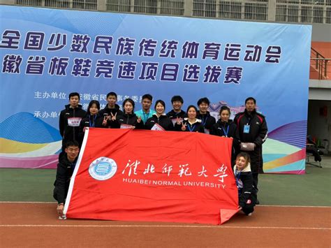 我校承办全国第十二届少数民族传统体育运动会 安徽省押加和板鞋项目选拔赛学院新闻体育学院